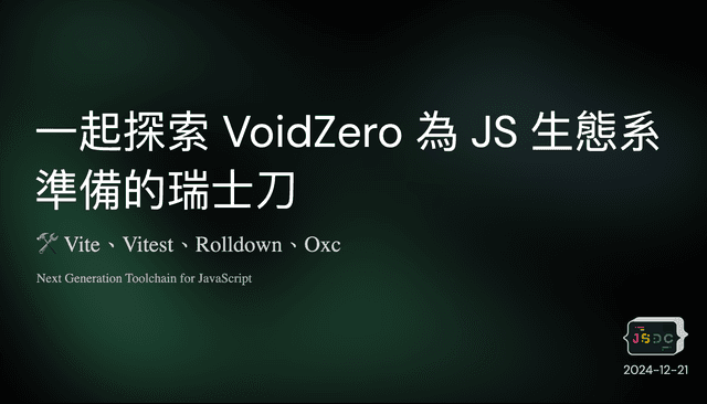 JSDC 2024｜一起探索 VoidZero 為 JS 生態系準備的瑞士刀