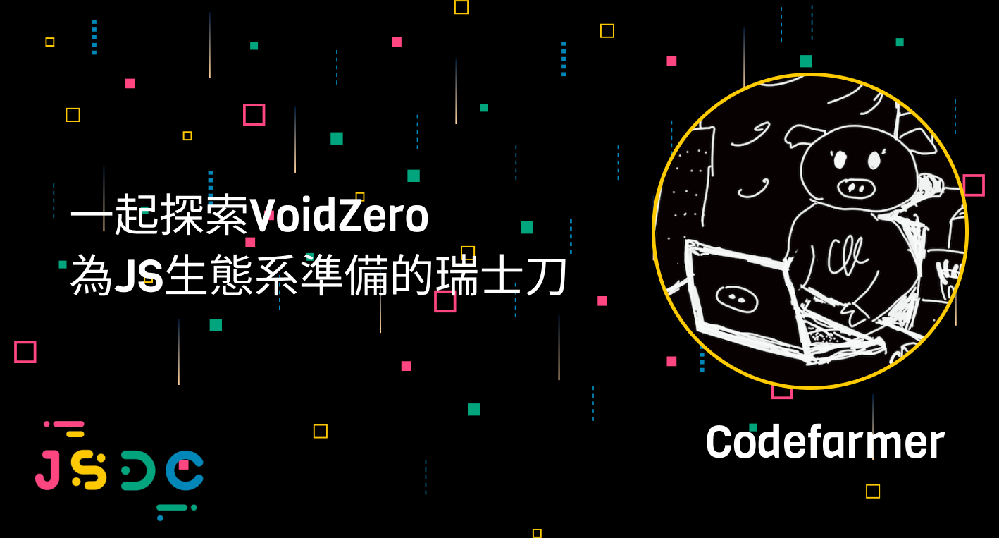JSDC 2024｜一起探索 VoidZero 為 JS 生態系準備的瑞士刀